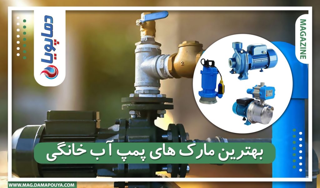 بهترین پمپ آب خانگی در ایران - 10 برند برتر - مجله دماپویا